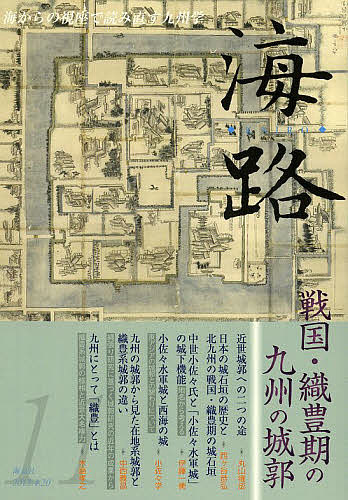 出版社「海路」編集委員会発売日2013年03月ISBN9784874158760ページ数159Pキーワードかいろ11うみからのしざで カイロ11ウミカラノシザデ9784874158760内容紹介2012年5月に開催されたシンポジウム「戦国・...