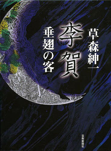 著者草森紳一(著)出版社芸術新聞社発売日2013年04月ISBN9784875863564ページ数646，7Pキーワードりがすいしのきやく リガスイシノキヤク くさもり しんいち クサモリ シンイチ9784875863564内容紹介二十にし...