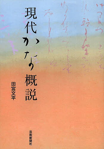著者田宮文平(著)出版社芸術新聞社発売日2013年04月ISBN9784875863649ページ数306Pキーワードげんだいかながいせつ ゲンダイカナガイセツ たみや ぶんぺい タミヤ ブンペイ9784875863649内容紹介日本の美意識...