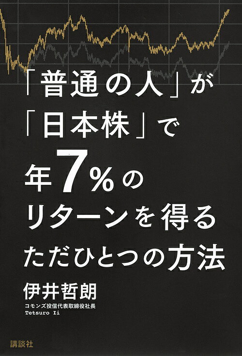 著者伊井哲朗(著)出版社講談社発売日2013年05月ISBN9784062183291ページ数206Pキーワードビジネス書 ふつうのひとがにほんかぶでねん フツウノヒトガニホンカブデネン いい てつろう イイ テツロウ97840621832...
