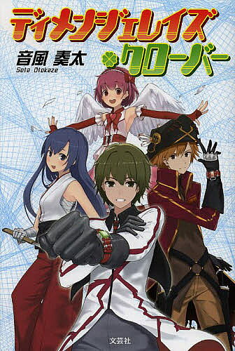 著者音風奏太(著)出版社文芸社発売日2013年05月ISBN9784286136400ページ数291Pキーワードでいめんじえれいずくろーばー デイメンジエレイズクローバー おとかぜ そうた オトカゼ ソウタ9784286136400