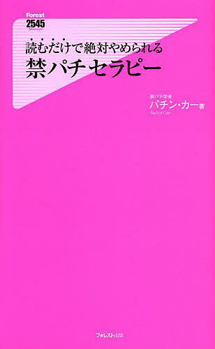 ※商品画像はイメージや仮デザインが含まれている場合があります。帯の有無など実際と異なる場合があります。著者パチン・カー(著)出版社フォレスト出版発売日2013年05月ISBN9784894518834ページ数211Pキーワードよむだけでぜつ...