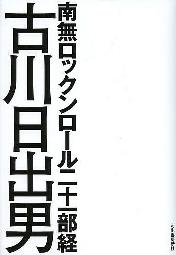 ※商品画像はイメージや仮デザインが含まれている場合があります。帯の有無など実際と異なる場合があります。著者古川日出男(著)出版社河出書房新社発売日2013年05月ISBN9784309021874ページ数573Pキーワードなむろつくんろーる...