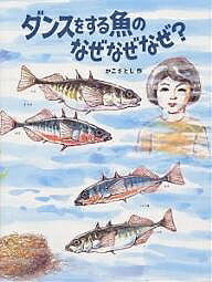 著者かこさとし(著)出版社小峰書店発売日2000年05月ISBN9784338161046ページ数29Pキーワードプレゼント ギフト 誕生日 子供 クリスマス 子ども こども だんすおするさかなのなぜ ダンスオスルサカナノナゼ かこ さとし...