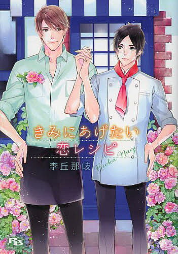 著者李丘那岐(著)出版社幻冬舎コミックス発売日2013年05月ISBN9784344828452ページ数287Pキーワードきみにあげたいこいれしぴげんとうしやるちるぶんこ キミニアゲタイコイレシピゲントウシヤルチルブンコ りおか なぎ リオ...