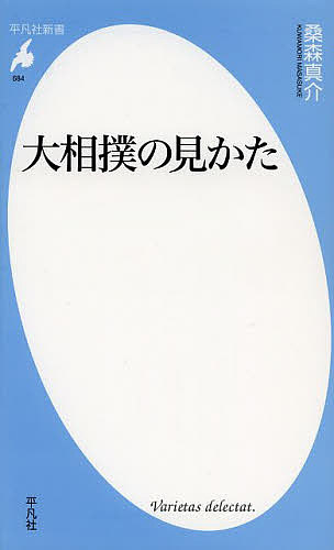※商品画像はイメージや仮デザインが含まれている場合があります。帯の有無など実際と異なる場合があります。著者桑森真介(著)出版社平凡社発売日2013年05月ISBN9784582856842ページ数175Pキーワードおおずもうのみかたへいぼん...