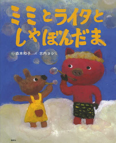 著者森本和子(文) 古内ヨシ(絵)出版社論創社発売日2013年05月ISBN9784846012441ページ数31Pキーワードみみとらいたとしやぼんだま ミミトライタトシヤボンダマ もりもと かずこ ふるうち よ モリモト カズコ フルウチ...