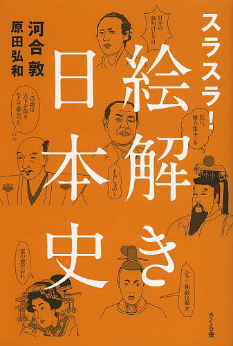 著者河合敦(監修) 執筆原田弘和(著)出版社さくら舎発売日2013年05月ISBN9784906732401ページ数271Pキーワードすらすらえときにほんし スラスラエトキニホンシ かわい あつし はらだ ひろか カワイ アツシ ハラダ ヒ...