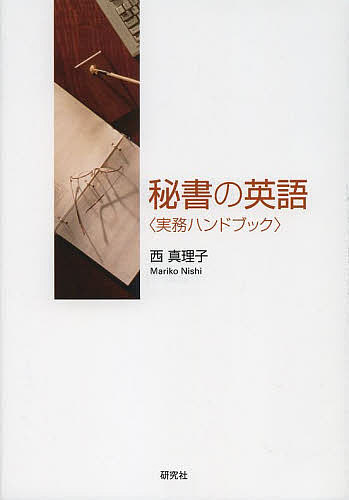 ※商品画像はイメージや仮デザインが含まれている場合があります。帯の有無など実際と異なる場合があります。著者西真理子(著)出版社研究社発売日2013年05月ISBN9784327430801ページ数191Pキーワードひしよのえいごじつむはんど...