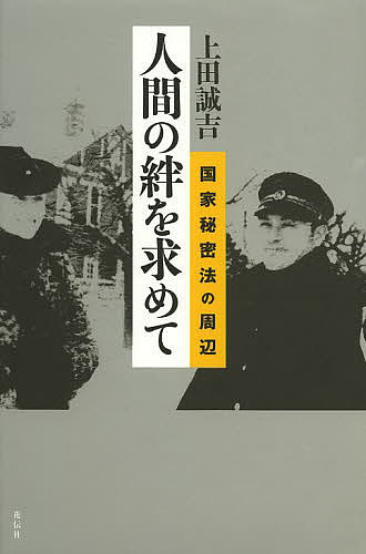 著者上田誠吉(著)出版社花伝社発売日2013年05月ISBN9784763406644ページ数202Pキーワードにんげんのきずなおもとめてこつかひみつほう ニンゲンノキズナオモトメテコツカヒミツホウ うえだ せいきち ウエダ セイキチ978...