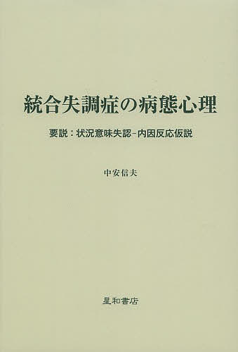 著者中安信夫(著)出版社星和書店発売日2013年05月ISBN9784791108442ページ数245Pキーワードとうごうしつちようしようのびようたいしんりようせつ トウゴウシツチヨウシヨウノビヨウタイシンリヨウセツ なかやす のぶお ナカ...