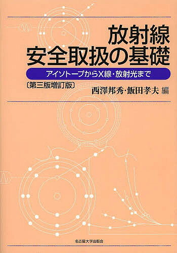 著者西澤邦秀(編) 飯田孝夫(編)出版社名古屋大学出版会発売日2013年05月ISBN9784815807313ページ数202Pキーワードほうしやせんあんぜんとりあつかいのきそあいそとーぷ ホウシヤセンアンゼントリアツカイノキソアイソトープ...