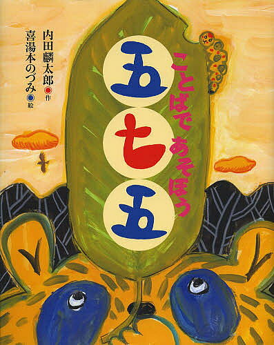 著者内田麟太郎(作) 喜湯本のづみ(絵)出版社WAVE出版発売日2013年06月ISBN9784872909050ページ数〔32P〕キーワードことばであそぼうごしちごえほん コトバデアソボウゴシチゴエホン うちだ りんたろう きゆもと ウチ...