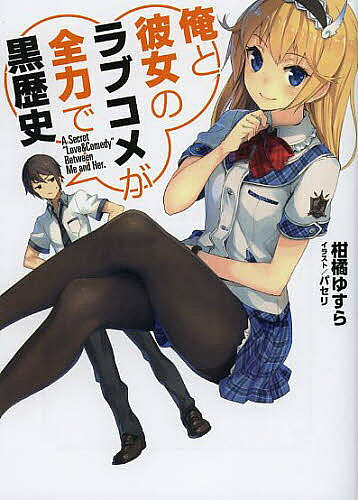 著者柑橘ゆすら(著)出版社ホビージャパン発売日2013年06月ISBN9784798606033ページ数257Pキーワードおれとかのじよのらぶこめがぜんりよく オレトカノジヨノラブコメガゼンリヨク かんきつ ゆすら カンキツ ユスラ9784...