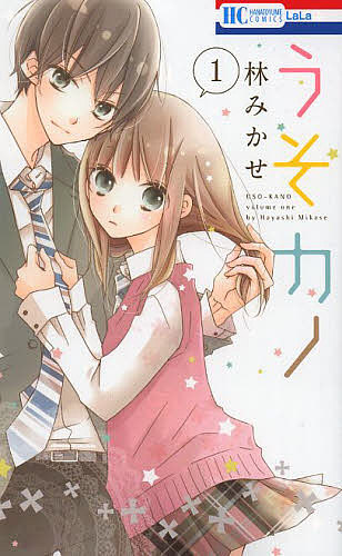 著者林みかせ(著)出版社白泉社発売日2013年06月ISBN9784592195016ページ数172Pキーワード漫画 マンガ まんが うそかの1はなとゆめこみつくす ウソカノ1ハナトユメコミツクス はやし みかせ ハヤシ ミカセ BF102...