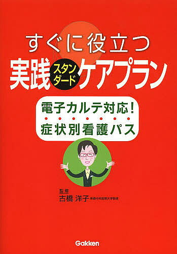 著者古橋洋子(監修)出版社学研メディカル秀潤社発売日2013年06月ISBN9784780910971ページ数151Pキーワードすぐにやくだつじつせんすたんだーどけあぷらん スグニヤクダツジツセンスタンダードケアプラン ふるはし ようこ フ...
