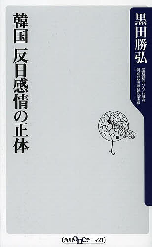 ※商品画像はイメージや仮デザインが含まれている場合があります。帯の有無など実際と異なる場合があります。著者黒田勝弘(著)出版社角川学芸出版発売日2013年06月ISBN9784046534217ページ数271Pキーワードかんこくはんにちかん...