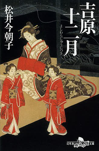 著者松井今朝子(著)出版社幻冬舎発売日2013年06月ISBN9784344420380ページ数420Pキーワードよしわらじゆうにつきよしわらじゆうにがつげんとうし ヨシワラジユウニツキヨシワラジユウニガツゲントウシ まつい けさこ マツイ...