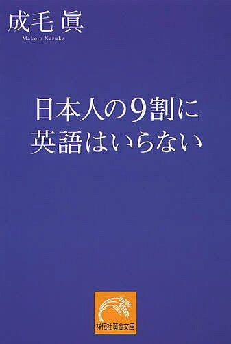 ※商品画像はイメージや仮デザインが含まれている場合があります。帯の有無など実際と異なる場合があります。著者成毛眞(著)出版社祥伝社発売日2013年06月ISBN9784396316136ページ数236Pキーワードにほんじんのきゆうわりにえい...
