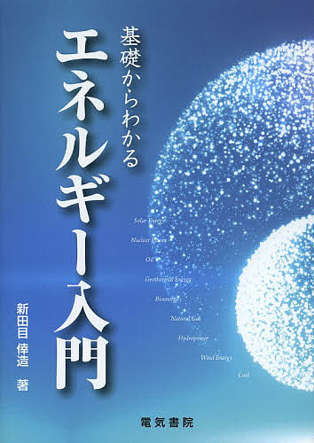 著者新田目倖造(著)出版社電気書院発売日2013年06月ISBN9784485665404ページ数241Pキーワードきそからわかるえねるぎーにゆうもん キソカラワカルエネルギーニユウモン あらため こうぞう アラタメ コウゾウ9784485...