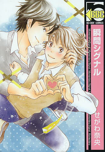 著者せがわ奈央(著)出版社リブレ出版発売日2013年06月ISBN9784799713327キーワードマンガ 漫画 まんが BL しゆんかんしぐなるびーぼーいこみつくす54767ー シユンカンシグナルビーボーイコミツクス54767ー せがわ...