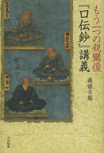 著者義盛幸規(著)出版社大法輪閣発売日2013年06月ISBN9784804613499ページ数315Pキーワードもうひとつのしんらんぞうくでんしようこうぎ モウヒトツノシンランゾウクデンシヨウコウギ よしもり こうき ヨシモリ コウキ97...