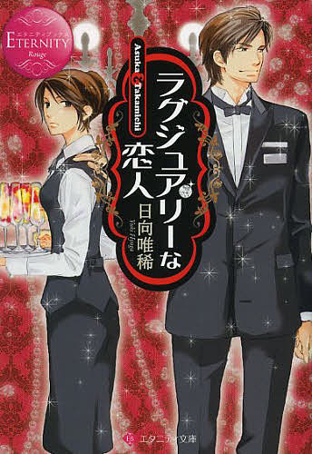 著者日向唯稀(著)出版社アルファポリス発売日2013年06月ISBN9784434179358ページ数317PキーワードらぐじゆありーなこいびとあすかあんどたかみちASU ラグジユアリーナコイビトアスカアンドタカミチASU ひゆうが ゆき ...