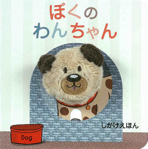 著者パラゴン・ブックス(さく) おがわやすこ(やく)出版社大日本絵画発売日2013年ISBN9784499285100ページ数1冊（ページ付なし）キーワードえほん 絵本 プレゼント ギフト 誕生日 子供 クリスマス 子ども こども ぼくのわ...