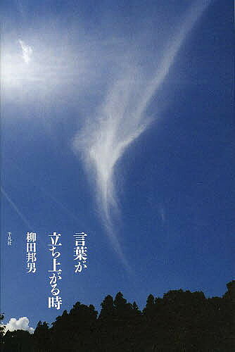 ※商品画像はイメージや仮デザインが含まれている場合があります。帯の有無など実際と異なる場合があります。著者柳田邦男(著)出版社平凡社発売日2013年06月ISBN9784582836219ページ数237Pキーワードことばがたちあがるとき コ...