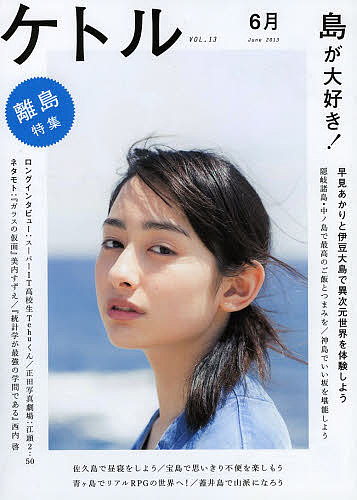 著者博報堂ケトル(編集) 太田出版(編集)出版社太田出版発売日2013年06月ISBN9784778313777ページ数136Pキーワードけとる13（2013ー6）とくしゆうしまがだいすき ケトル13（2013ー6）トクシユウシマガダイスキ...