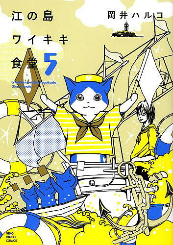 著者岡井ハルコ(著)出版社少年画報社発売日2013年06月ISBN9784785950668ページ数207Pキーワード漫画 マンガ まんが えのしまわいききしよくどう5こみつく101ねこ エノシマワイキキシヨクドウ5コミツク101ネコ おか...