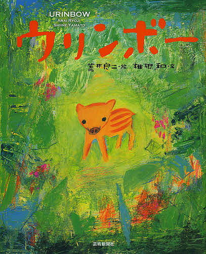 著者荒井良二(絵) 椎根和(文)出版社芸術新聞社発売日2013年06月ISBN9784875863656ページ数1冊（ページ付なし）キーワードうりんぼーとぴか ウリンボートピカ あらい りようじ しいね やま アライ リヨウジ シイネ ヤマ...