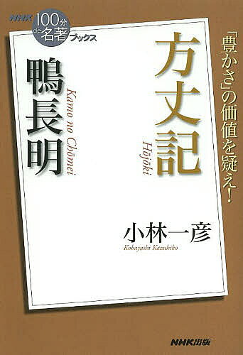 ※商品画像はイメージや仮デザインが含まれている場合があります。帯の有無など実際と異なる場合があります。著者小林一彦(著)出版社NHK出版発売日2013年06月ISBN9784140815908ページ数155Pキーワードかものちようめいほうじ...