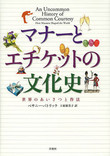 著者ベサニー・パトリック(著) 上原裕美子(訳)出版社原書房発売日2013年06月ISBN9784562049189ページ数307Pキーワードまなーとえちけつとのぶんかしせかいの マナートエチケツトノブンカシセカイノ ぱとりつく べさに− ...