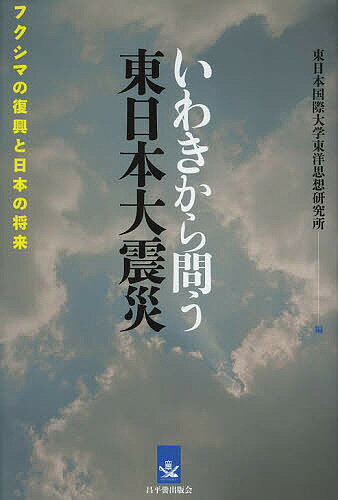 著者東日本国際大学東洋思想研究所(編)出版社昌平黌出版会発売日2013年06月ISBN9784846012427ページ数257Pキーワードいわきからとうひがしにほんだいしんさいふくしまの イワキカラトウヒガシニホンダイシンサイフクシマノ ひ...