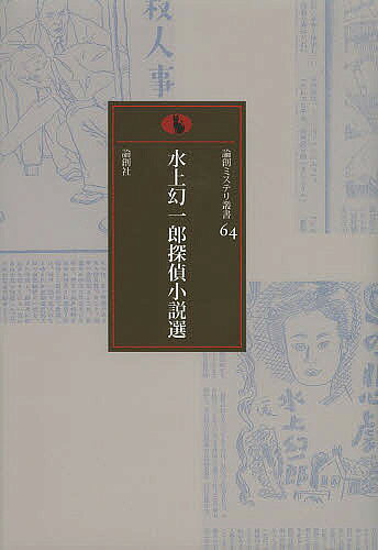 著者水上幻一郎(著)出版社論創社発売日2013年06月ISBN9784846012489ページ数344Pキーワードみずかみげんいちろうたんていしようせつせんろんそう ミズカミゲンイチロウタンテイシヨウセツセンロンソウ みずかみ げんいちろう...