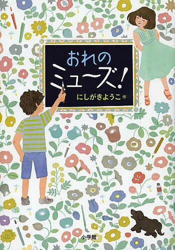 ※商品画像はイメージや仮デザインが含まれている場合があります。帯の有無など実際と異なる場合があります。著者にしがきようこ(作)出版社小学館発売日2013年07月ISBN9784092905757ページ数223Pキーワードおれのみゆーず オレ...