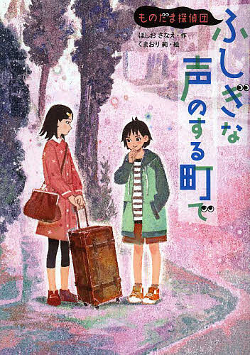 著者ほしおさなえ(作) くまおり純(絵)出版社徳間書店発売日2013年07月ISBN9784198636418ページ数242Pキーワードふしぎなこえのするまちで フシギナコエノスルマチデ ほしお さなえ くまおり じゆ ホシオ サナエ クマ...