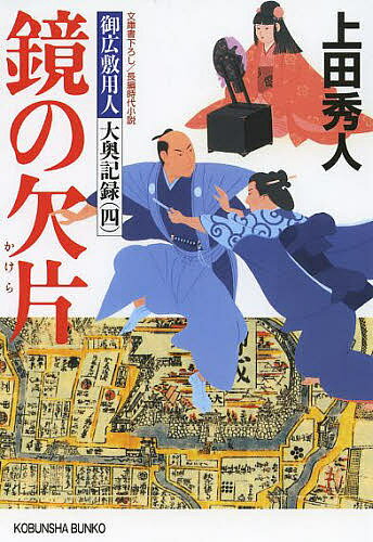 著者上田秀人(著)出版社光文社発売日2013年07月ISBN9784334766030ページ数329Pキーワードかがみのかけらぶんこかきおろしちようへんじだい カガミノカケラブンコカキオロシチヨウヘンジダイ うえだ ひでと ウエダ ヒデト9...