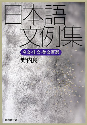 著者野内良三(著)出版社国書刊行会発売日2013年05月ISBN9784336056818ページ数417Pキーワードにほんごぶんれいしゆうめいぶんかぶんびぶんひやくせ ニホンゴブンレイシユウメイブンカブンビブンヒヤクセ のうち りようぞう ...