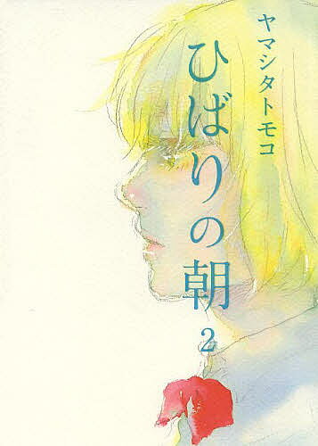 著者ヤマシタトモコ(著)出版社祥伝社発売日2013年07月ISBN9784396765828キーワード漫画 マンガ まんが ひばりのあさ2ふいーるこみつくす54930ー46 ヒバリノアサ2フイールコミツクス54930ー46 やました ともこ...