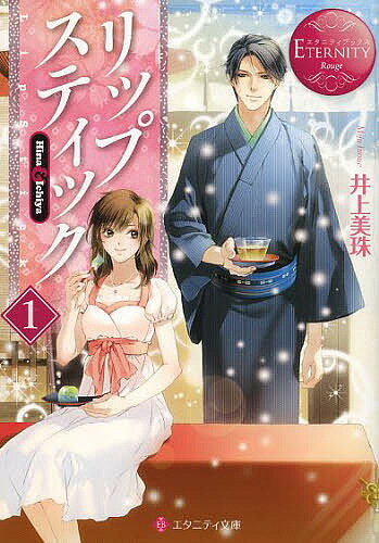 著者井上美珠(著)出版社アルファポリス発売日2013年07月ISBN9784434181344ページ数313Pキーワードりつぷすていつく1ひなあんどいちやHINA リツプステイツク1ヒナアンドイチヤHINA いのうえ みじゆ イノウエ ミジ...