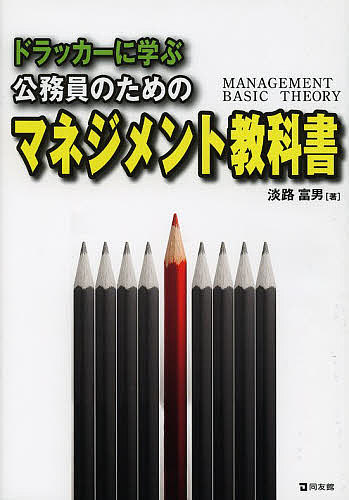 著者淡路富男(著)出版社同友館発売日2013年07月ISBN9784496049781ページ数234Pキーワードどらつかーにまなぶこうむいんのための ドラツカーニマナブコウムインノタメノ あわじ とみお アワジ トミオ97844960497...
