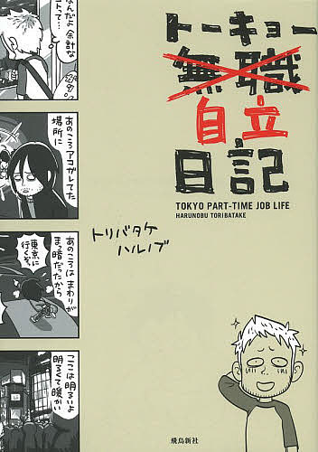 著者トリバタケハルノブ(著)出版社飛鳥新社発売日2013年07月ISBN9784864102568ページ数252Pキーワードとーきよーじりつにつき トーキヨージリツニツキ とりばたけ はるのぶ トリバタケ ハルノブ9784864102568...