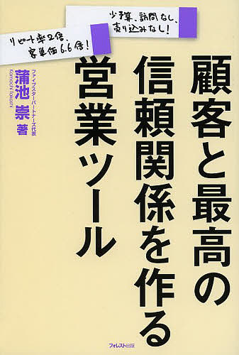 著者蒲池崇(著)出版社フォレスト出版発売日2013年07月ISBN9784894515765ページ数206Pキーワードビジネス書 こきやくとさいこうのしんらいかんけいお コキヤクトサイコウノシンライカンケイオ かまち たかし カマチ タカシ...