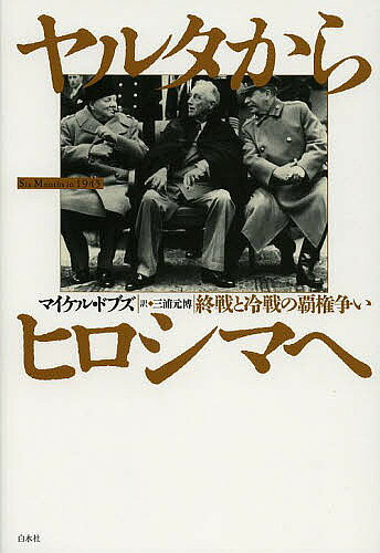 著者マイケル・ドブズ(著) 三浦元博(訳)出版社白水社発売日2013年07月ISBN9784560083000キーワードやるたからひろしまえしゆうせんとれいせん ヤルタカラヒロシマエシユウセントレイセン どぶず まいける DOBBS ドブズ...