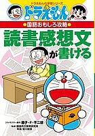 ※商品画像はイメージや仮デザインが含まれている場合があります。帯の有無など実際と異なる場合があります。著者藤子・F・不二雄(キャラクター原作) 宮川俊彦(監修)出版社小学館発売日2013年07月ISBN9784092538542ページ数19...
