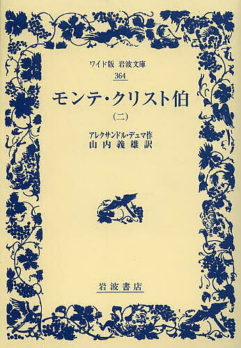 ※商品画像はイメージや仮デザインが含まれている場合があります。帯の有無など実際と異なる場合があります。著者アレクサンドル・デュマ(作) 山内義雄(訳)出版社岩波書店発売日2013年07月ISBN9784000073646ページ数433Pキー...