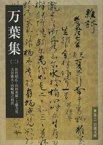 著者佐竹昭広(校注) 山田英雄(校注) 工藤力男(校注)出版社岩波書店発売日2013年07月ISBN9784003000557ページ数481Pキーワードまんようしゆう2いわなみぶんこ30ー5ー2 マンヨウシユウ2イワナミブンコ30ー5ー2 ...