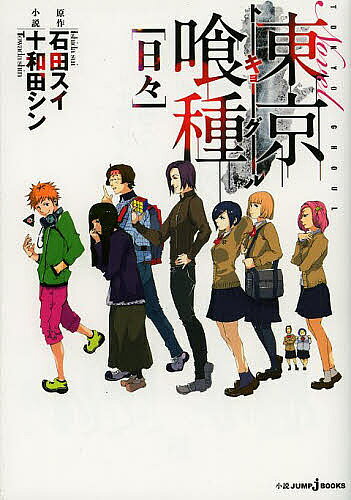 著者石田スイ(原作) 十和田シン(小説)出版社集英社発売日2013年07月ISBN9784087032963ページ数256PキーワードとーきよーぐーるひびじやんぷじえーぶつくすJUMP トーキヨーグールヒビジヤンプジエーブツクスJUMP い...
